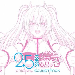 【品番】　PCCG-2424【JAN】　4524135220493【発売日】　2025年01月22日【収録内容】［1］［2］【関連キーワード】堤博明|ツツミヒロアキ|テレビアニメ・2・5ジゲンノリリサ・オリジナル・サウンドトラック|