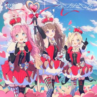 【品番】　LACM-24670【JAN】　4540774246700【発売日】　2025年03月19日【関連キーワード】みらくらぱーく!|ミラクラパート|