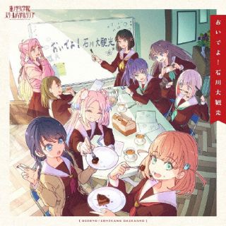 【品番】　LACA-25149【JAN】　4540774251490【発売日】　2025年03月26日【収録内容】(1)新規楽曲7曲収録【関連キーワード】オイデヨ・イシカワダイカンコウ|