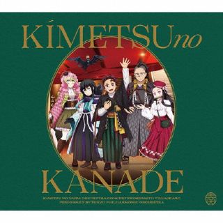 【品番】　SVWC-70709〜10【JAN】　4534530156082【発売日】　2025年03月26日【収録内容】［1］［2］【関連キーワード】キメツノヤイバ・オーケストラコンサート・キメツノカナデ・カタナカジノサトヘン|