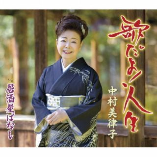【品番】　KICM-31166【JAN】　4988003648930【発売日】　2025年03月25日【収録内容】(1)歌だよ!人生(2)居酒屋ばなし(3)歌だよ!人生(オリジナルカラオケ)(4)歌だよ!人生(一般用カラオケ半音下げ)(5)...