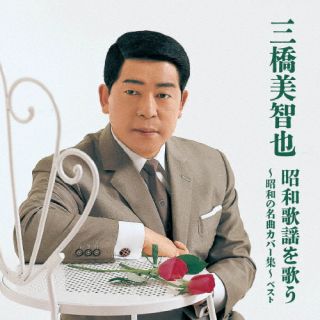 【品番】　KICW-7256【JAN】　4988003644086【発売日】　2025年05月14日【収録内容】(1)波浮の港(2)名月赤城山(3)かえり船(4)東京の花売娘(5)啼くな小鳩よ(6)白い花の咲く頃(7)あざみの歌(8)赤いラ...