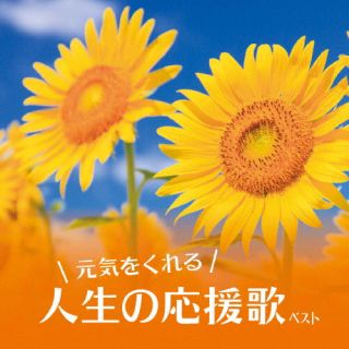 【品番】　KICW-7267【JAN】　4988003644192【発売日】　2025年05月14日【関連キーワード】ゲンキヲクレルジンセイノオウエンカ|
