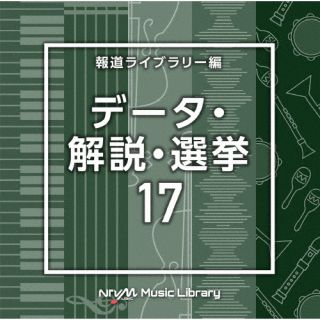 【品番】　VPCD-87153【JAN】　4988021871532【発売日】　2025年03月26日【関連キーワード】エヌティーブイエム・ミュージック・ライブラリー・ホウドウライブラリーヘン・データ・カイセツ・センキョ17|