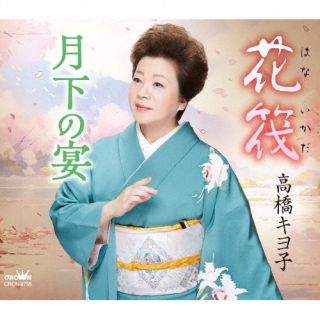 民謡界での地位を確立しつつ、民謡と歌謡曲を融合させて活動してきた高橋キヨ子のデビュー60周年記念シングル。節目ということもあり憧れだった北島三郎(原譲二)に依頼し、作曲してもらった表題曲「花筏」に加え、「月下の宴」をカップリング。【品番】　...