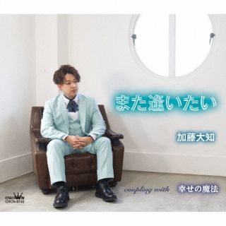 シンガー・ソングライターとしても活動中のヒーリング演歌男子、加藤大知の2025年第1弾シングル。再会を待ちわびる思いを癒しのヴォイスで歌い、美しく爽やかなバラードに転嫁させた心に染みる楽曲となった。【品番】　CRCN-8743【JAN】　4...