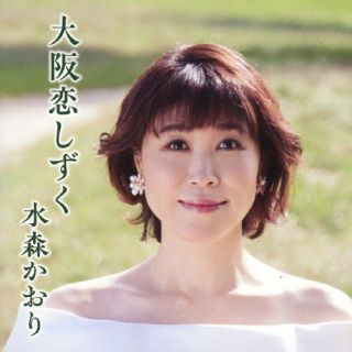 2025年第1弾として放つ、デビュー30周年記念シングル。表題曲は、自身がデビューした日を迎えた水森にとって特別な場所"大阪"が舞台。作詩・たきのえいじ、作曲・弦哲也、編曲・矢野立美による「大阪凍て月」をカップリングしている。【品番】　TK...