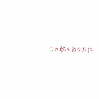 Goose houseの元メンバーでシンガー・ソングライター、竹渕慶の邦楽カヴァ—・アルバム。小田和正「たしかなこと」、宇多田ヒカル「time will tell」、THE BLUE HEARTS「青空」などをカヴァーしている。【品番】　P...