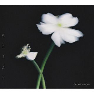 Omoinotakeの2025年5月発表のシングル。アニメ『薬屋のひとりごと』第2期第2クールのEDテーマとして書き下ろした表題曲は、最愛の人の本音に気づけなかった悲哀や喪失感を繰り返される転調にのせた、エモーショナルなミドル・バラードだ。...
