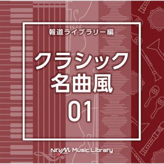 【品番】　VPCD-87187【JAN】　4988021871877【発売日】　2025年05月21日【関連キーワード】エヌティーブイエム・ミュージック・ライブラリー・ホウドウライブラリーヘン・クラシックメイキョクフウ01|