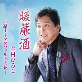 【品番】　TECA-25022【JAN】　4988004179389【発売日】　2025年06月18日【収録内容】(1)暖簾酒(2)路上 〜アスファルトの花〜(3)暖簾酒(オリジナル・カラオケ)(4)暖簾酒(メロ入りカラオケ)(5)路上 〜...