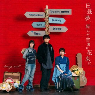 【品番】　UMCK-1797【JAN】　4988031767924【発売日】　2025年07月08日【収録内容】(1)旅路(2)脳内告白(3)はりぼて(4)月が綺麗だって(5)あなたを酔て(6)溺愛(7)陽だまり(8)図星(9)結婚式には呼...