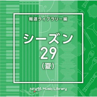 【品番】　VPCD-87199【JAN】　4988021871990【発売日】　2025年06月25日【関連キーワード】エヌティーブイエム・ミュージック・ライブラリー・ホウドウライブラリーヘン・シーズン29・ナツ|
