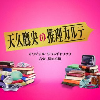 【品番】　VPCD-87282【JAN】　4988021872829【発売日】　2025年06月18日【収録内容】(1)天久鷹央の推理カルテ(2)-この病気，私が診断してやる-(3)未知の病(4)難事件の謎(5)探偵のような医者(6)自分の...