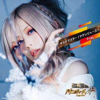 【品番】　FBAC-234【JAN】　4573697690077【発売日】　2025年07月16日【関連キーワード】Fuki|フキ|ギルドマスター・ドゲンジャーズ|