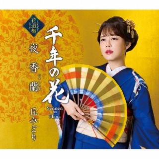 【品番】　KICM-31178【JAN】　4988003655129【発売日】　2025年09月03日【収録内容】(1)夜香蘭(2)千年の花(3)夜香蘭(オリジナル・カラオケ)(4)夜香蘭(一般用カラオケ 半音下げ)(5)千年の花(オリジナ...