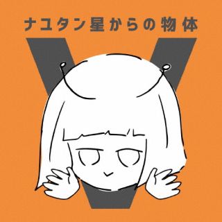【品番】　NYT-5【JAN】　4947864600167【発売日】　2025年07月16日【収録内容】(1)エスパーエスパー(2)カワユイ星(3)倶楽部カシオペア(4)オペラ!スペースオペラ!(5)エクスマキナ空中戦(6)カプリコーン(7...