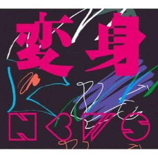 NEWSとリスナーの変身体験をテーマにした15thアルバム。クラブ・サウンドやジャズ、レゲエなど多岐にわたり"変身"するジャンルが一体となった「変身-Prologue-」や代表曲の英語版など、さまざまなアプローチで"変身"を表現している。【...