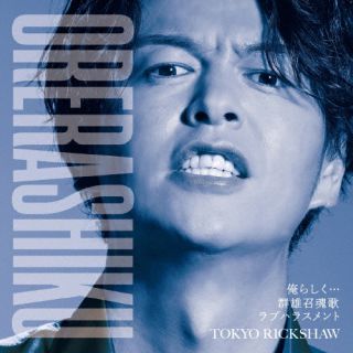 【品番】　TECA-25041【JAN】　4988004180262【発売日】　2025年10月15日【収録内容】(1)俺らしく…(2)群雄召魂歌(3)ラブハラスメント(4)俺らしく…(オリジナル・カラオケ)(5)群雄召魂歌(オリジナル・カ...