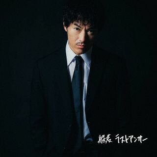 【品番】　YCTE-5【JAN】　4580766546272【発売日】　2025年08月27日【収録内容】(1)邪魔すんじゃねえ(2)konnichiwa(3)ふと(4)やってもねえのに(5)すべて(6)Once Again(feat.Re...