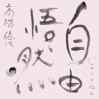 【品番】　WPZL-32245〜8【JAN】　4943674417216【発売日】　2025年12月10日【収録内容】［1］〈優勝盤 -ゆうしょうばん-〉(1)こどものうた(2)素晴らしき日常(3)現実という名の怪物と戦う者たち(4)陽はま...