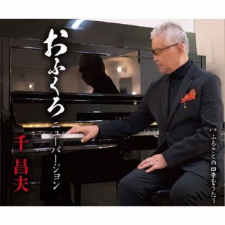 【品番】　TKCA-91659【JAN】　4988008421040【発売日】　2025年10月01日【収録内容】(1)おふくろ ニューバージョン(2)風は俺らの子守り唄(3)おふくろ ニューバージョン(オリジナル・カラオケ)(4)風は俺ら...