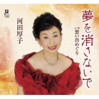 【品番】　YZYM-15130【JAN】　4589935175558【発売日】　2025年10月22日【収録内容】(1)夢を消さないで(2)想い出めぐり(3)夢を消さないで(オリジナル・カラオケ)(4)想い出めぐり(オリジナル・カラオケ)【...