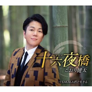 【品番】　TKCA-91655【JAN】　4988008420241【発売日】　2025年10月08日【収録内容】(1)十六夜橋(2)僕らのふるさと(仮)(3)十六夜橋(オリジナル・カラオケ)(4)僕らのふるさと(仮)(オリジナル・カラオケ...