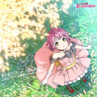 【品番】　LACA-25242【JAN】　4540774252428【発売日】　2025年11月08日【関連キーワード】虹ヶ咲学園スクールアイドル同好会|ニジガサキ・ガクエン・スクール・アイドル・ドウコウカイ|ヤクソクニナレボクラノウタ|