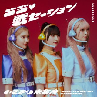 【品番】　AVCD-61628【JAN】　4988064616282【発売日】　2025年10月08日【収録内容】(1)らう゛　戦セーション(2)カップリングB(3)らう゛　戦セーション(Inst.)(4)カップリングB(Inst.)【関連...