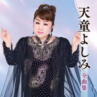 【品番】　TECE-3753【JAN】　4988004180934【発売日】　2025年10月15日【収録内容】(1)昭和ごころ(2)昭和かたぎ(3)珍島物語(4)道頓堀人情(5)あんたの花道(他 全16曲収録予定/曲順未定)【関連キーワー...