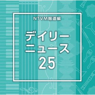 【品番】　VPCD-87237【JAN】　4988021872379【発売日】　2025年10月22日【関連キーワード】エヌティーブイエム・ミュージック・ライブラリー・ホウドウライブラリーヘン・デイリーニュース25|