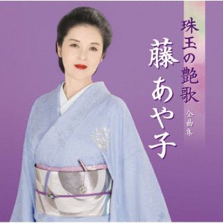 【品番】　MHCL-3147【JAN】　4547366771992【発売日】　2025年11月05日【収録内容】(1)収録曲未定【関連キーワード】藤あや子|フジ・アヤコ|フジアヤコ・シュギョクノエンカ・ゼンキョクシュウ|