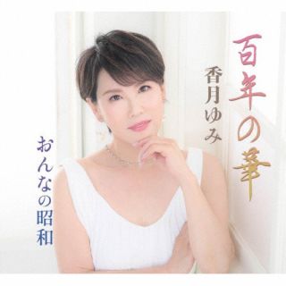 【品番】　YZME-15330【JAN】　4573188223302【発売日】　2025年11月19日【収録内容】(1)百年の華(2)おんなの昭和(3)百年の華(オリジナル・カラオケ)(4)おんなの昭和(オリジナル・カラオケ)【関連キーワー...