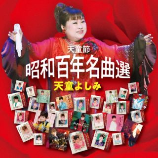 【品番】　TECE-3768【JAN】　4988004181719【発売日】　2025年11月26日【収録内容】［1］(1)東京ブギウギ(2)赤いランプの終列車(3)別れの一本杉(4)かえり船(5)王将(6)夜霧よ今夜もありがとう(7)愛燦...