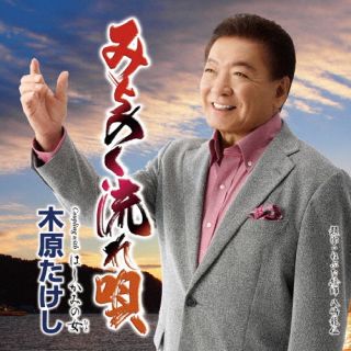 【品番】　TECA-25055【JAN】　4988004181689【発売日】　2025年11月19日【収録内容】(1)みちのく流れ唄(2)はしかみの女(3)みちのく流れ唄(オリジナル・カラオケ)(4)はしかみの女(オリジナル・カラオケ)(...