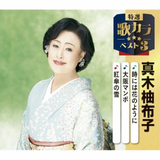【品番】　KICM-8511【JAN】　4988003662769【発売日】　2025年12月10日【関連キーワード】真木柚布子|マキユウコ|コウヤタカオ・サケトバラ・ビバイノカゼ|
