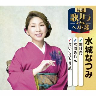 【品番】　KICM-8520【JAN】　4988003662851【発売日】　2025年12月10日【関連キーワード】水城なつみ|ミズキナツミ|ツクバノカゼ・ソソギカイガン・ナイテヒトリタビ|