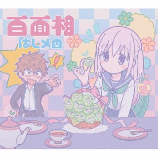 【品番】　VVCL-2830〜1【JAN】　4547366778069【発売日】　2025年12月03日【収録内容】［1］(1)百面相(2)メルカリで愛が買える時代になったら(3)moi(4)da di do(5)百面相 -TV versi...