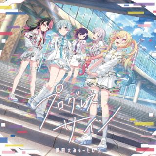 【品番】　BRMM-10977【JAN】　4562494359508【発売日】　2025年12月24日【収録内容】［1］［2］〈Blu-ray〉【関連キーワード】夢限大みゅーたいぷ|ムゲンダイ・ミュータイプ|プログレス・サイン|