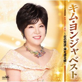 【品番】　CRCN-41561【JAN】　4988007320474【発売日】　2025年12月03日【関連キーワード】キム・ヨンジャ|キム・ヨンジャ|ベスト・オンナノアラナミ・ウミヲワタルチョウ|