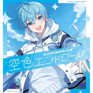 【品番】　STPR-1026【JAN】　4573677061231【発売日】　2025年12月17日【関連キーワード】ころん|コロン|ソライロエンドロール|