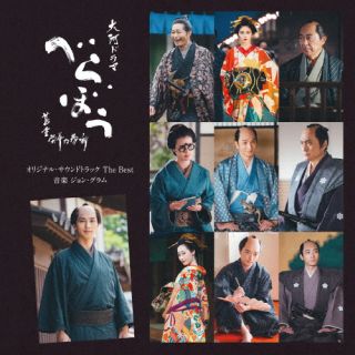 NHK大河ドラマ『べらぼう〜蔦重栄華乃夢噺〜』オリジナル・サウンドトラックのベスト盤。第1& 12316;3弾の収録曲から名曲を集めた一枚で、メインテーマである「Glorious Edo」ほか、宮田大をフィーチャーした楽曲などを収録。【品番...