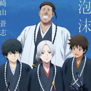 独特の言語表現やメロディが光るシンガー・ソングライター、崎山蒼志の2026年2月発表のシングル。タイトル曲はTVアニメ『青のミブロ』-芹沢暗殺編-のEDテーマに起用。繊細なギターの旋律や豊かなチェロの音色、優しいヴォーカルなどが印象的だ。【...