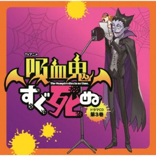 【品番】　FFCM-120【JAN】　4580798303546【発売日】　2026年04月08日【関連キーワード】テレビアニメ・キュウケツキスグシヌ・ドラマシーディー・ダイ3カン|