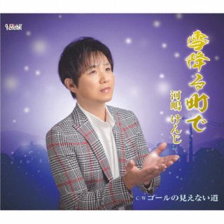 【品番】　TJCH-15759【JAN】　4549767201849【発売日】　2026年03月25日【収録内容】(1)雪降る町で(2)ゴールの見えない道(3)雪降る町で(オリジナルカラオケ)(4)ゴールの見えない道(オリジナルカラオケ)【...