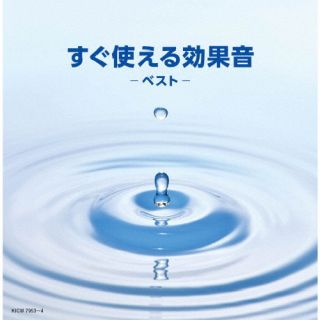 【品番】　KICW-7953〜4【JAN】　4988003668402【発売日】　2026年05月13日【収録内容】［1］［2］【関連キーワード】日本サウンド・エフェクト研究会|ニホン・サウンド・エフェクト・ケンキュウカイ|スグニツカエルコ...