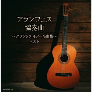 【品番】　KICW-7939〜40【JAN】　4988003668334【発売日】　2026年05月13日【収録内容】［1］［2］【関連キーワード】アランフェスキョウソウキョク・クラシック・ギターメイキョクシュウ・ベスト|
