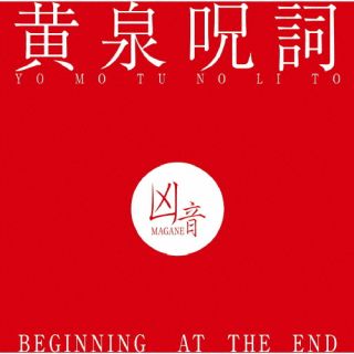 【品番】　BTH-113【JAN】　4988044127340【発売日】　2026年03月25日【関連キーワード】凶音|マガネ|ヨモツノリト・ビギニング・アット・ジ・エンド|