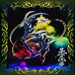 谷絹茉優(vo)、Ktjm(g)、オオノタツヤ(b)によって札幌で結成された3ピース・ロック・バンドのメジャー・デビュー作。予測不可能な展開と複雑なメロディ、文学性を帯びた歌詞を併せ持った楽曲の数々を収録している。【品番】　CTCR-961...